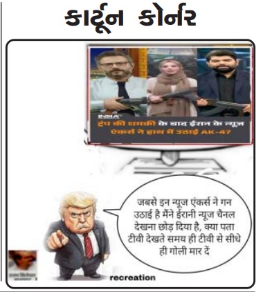 Cartoon Corner - Nirmal Metro - Best Gujarati Newspaper - Daily ...